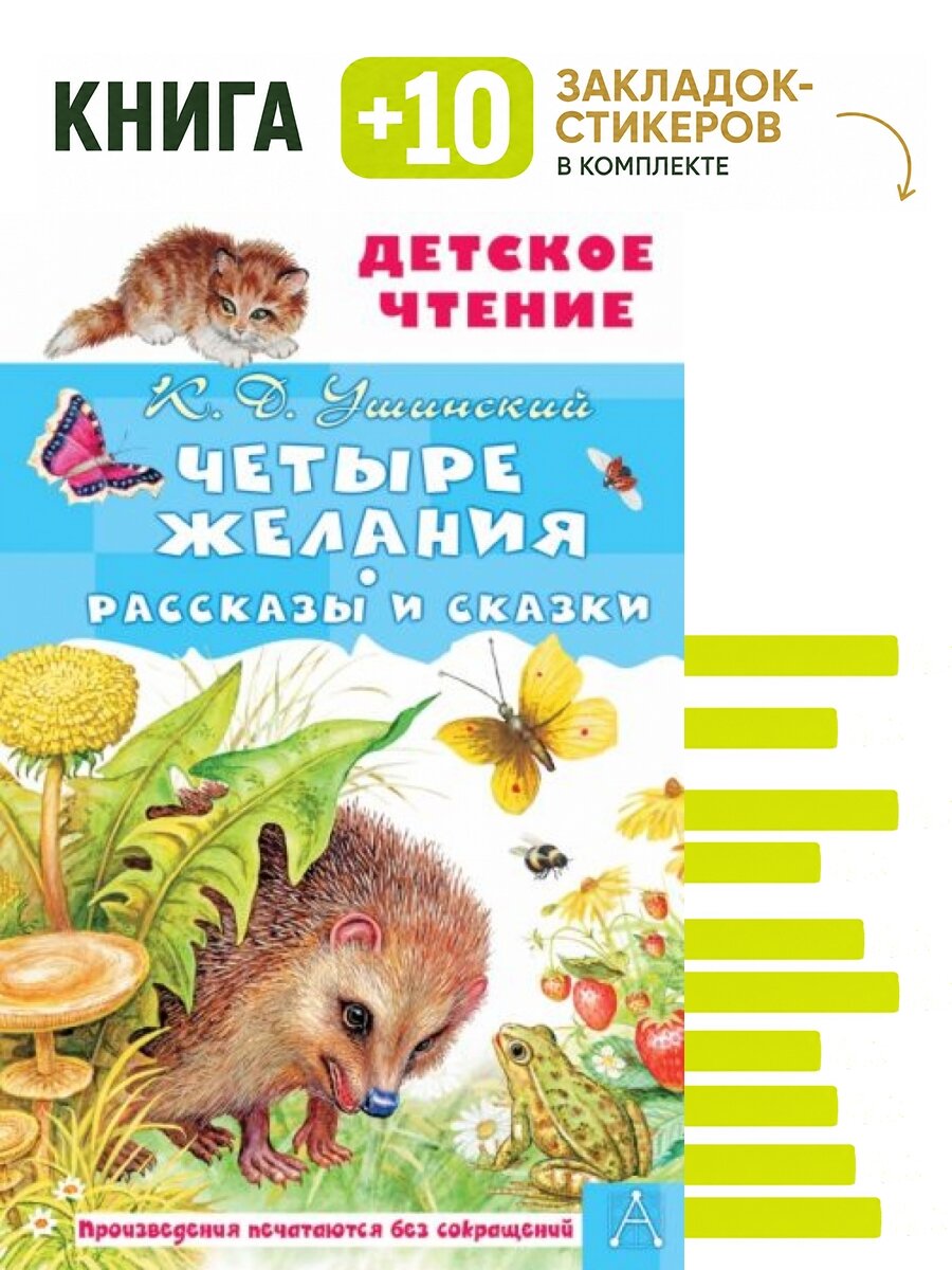 Четыре желания. Рассказы и сказки. Комплект: книга + 10 закладок-стикеров