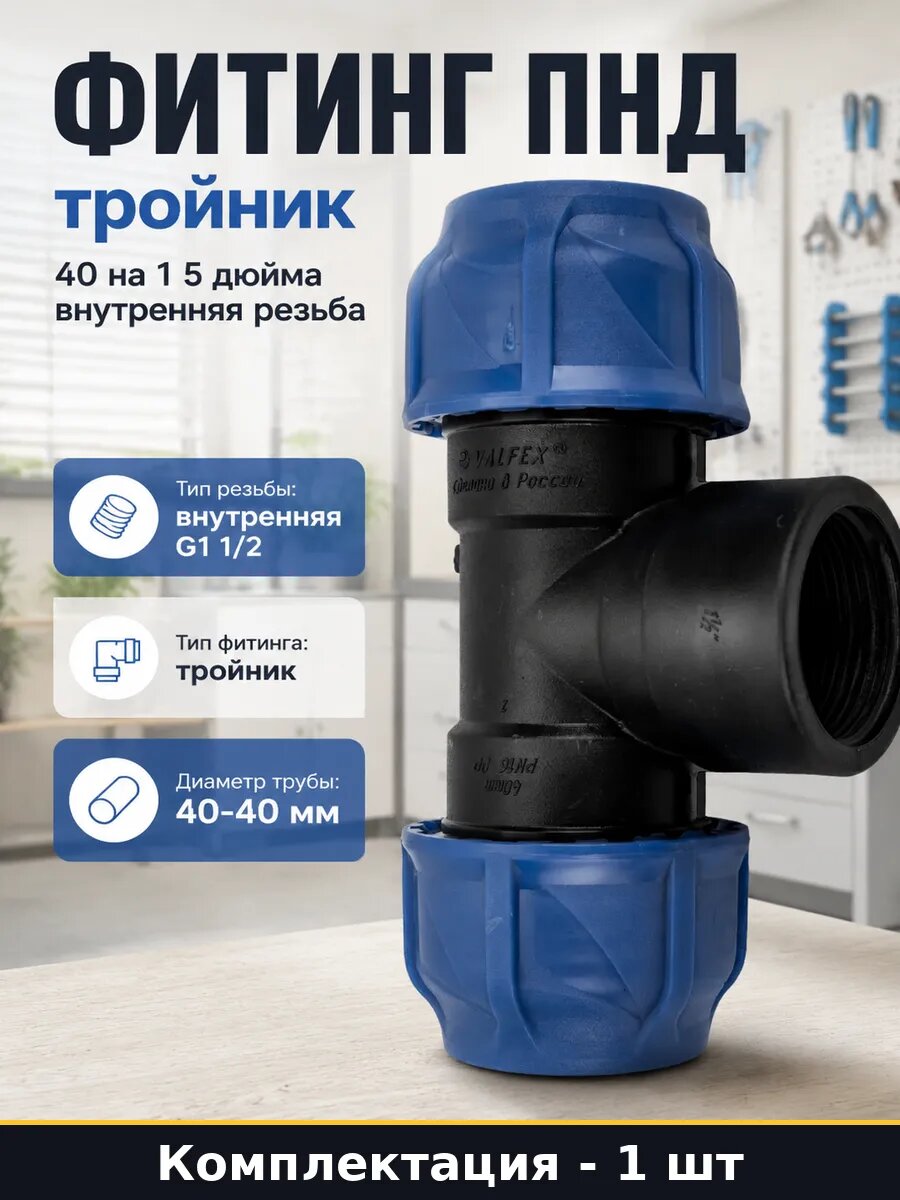 Фитинг ПНД тройник 40 на 1 5 дюйма внутренняя резьба