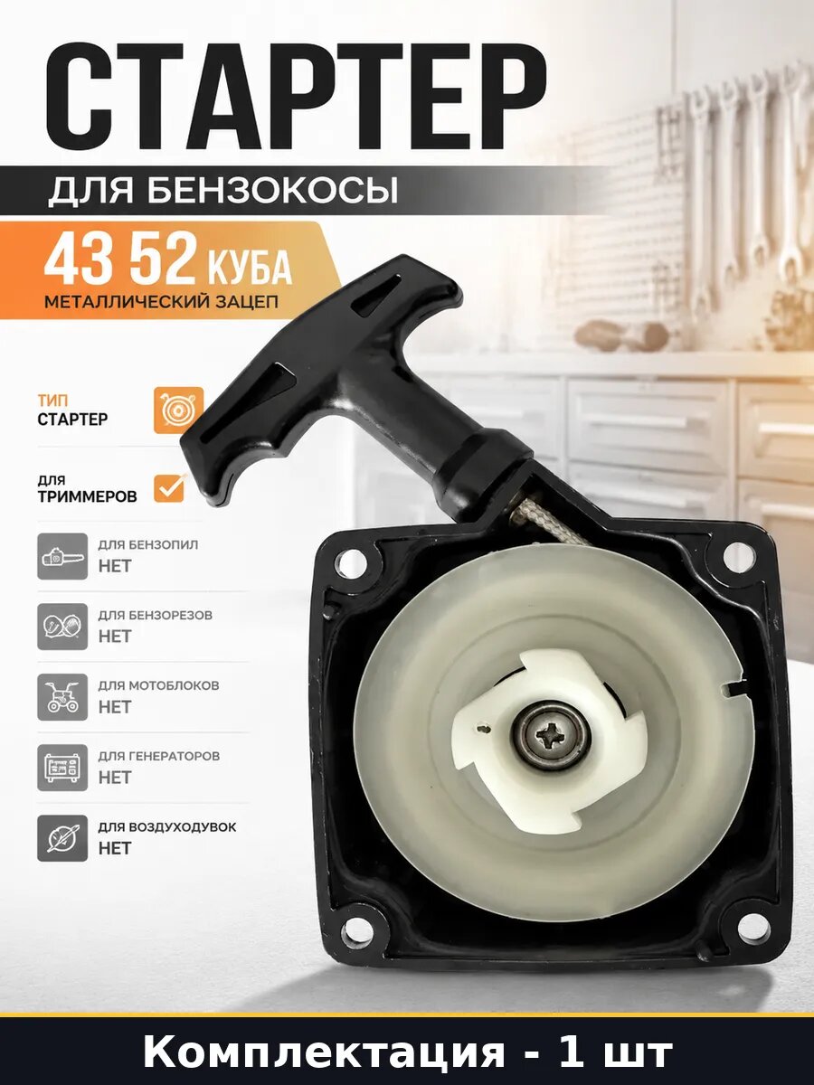Стартер для бензокосы 43 52 куба металлический зацеп