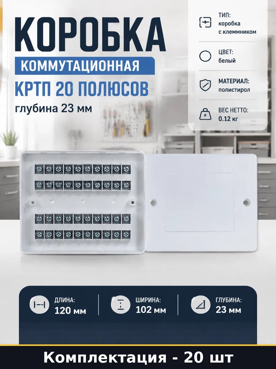 Белая распределительная коробка, открытая, 120x102 мм, полистирол, IP20, с клеммной колодкой, прямоугольная, набор 20 шт