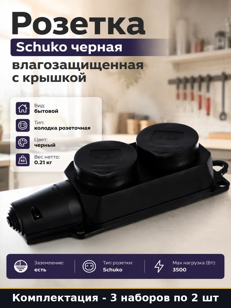 Розетка schuko двухместная влагозащищенная 16А 3500Вт 3 шт