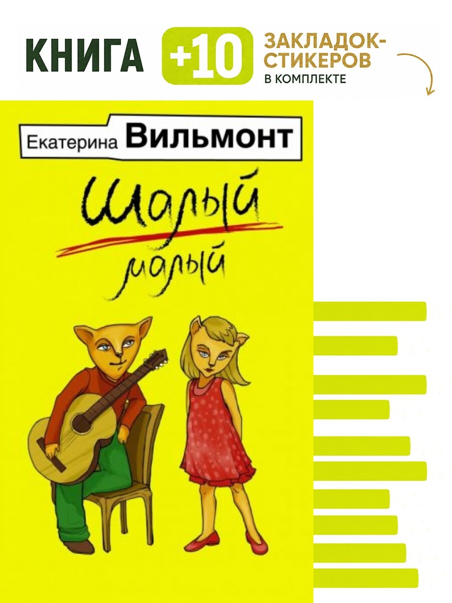 Шалый малый. Комплект: книга + 10 закладок-стикеров