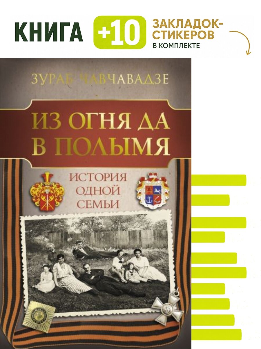 Из огня да в полымя. История одной семьи. Комплект: книга + 10 закладок-стикеров