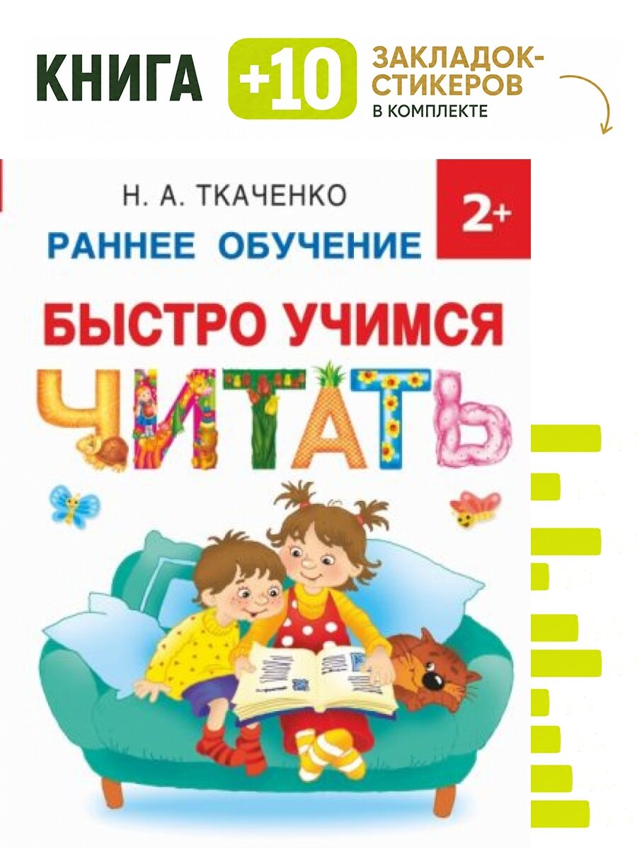 Быстро учимся читать. Раннее обучение. Комплект: книга + 10 закладок-стикеров