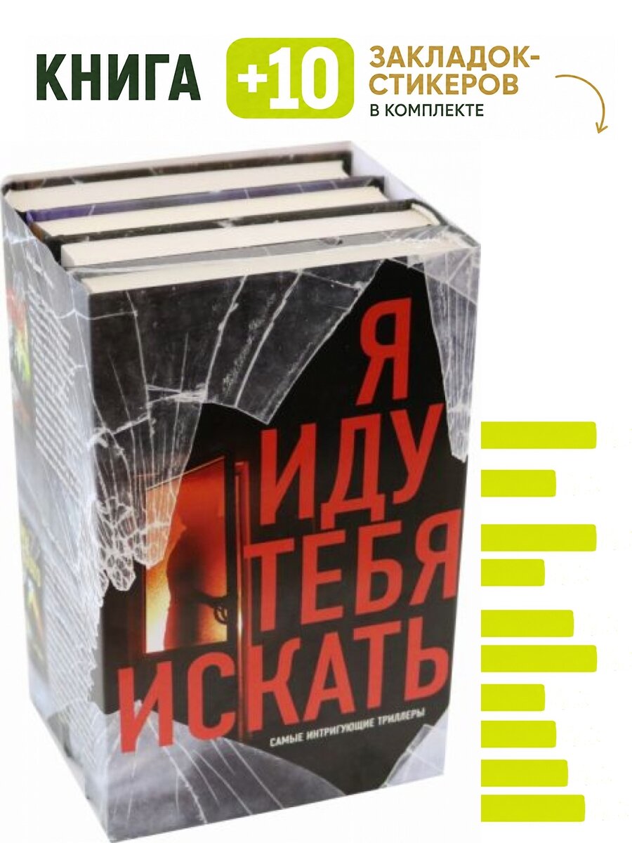 Я иду тебя искать. Самые интригующие триллеры. Комплект из 4 книг. Комплект: книга + 10 закладок-стикеров