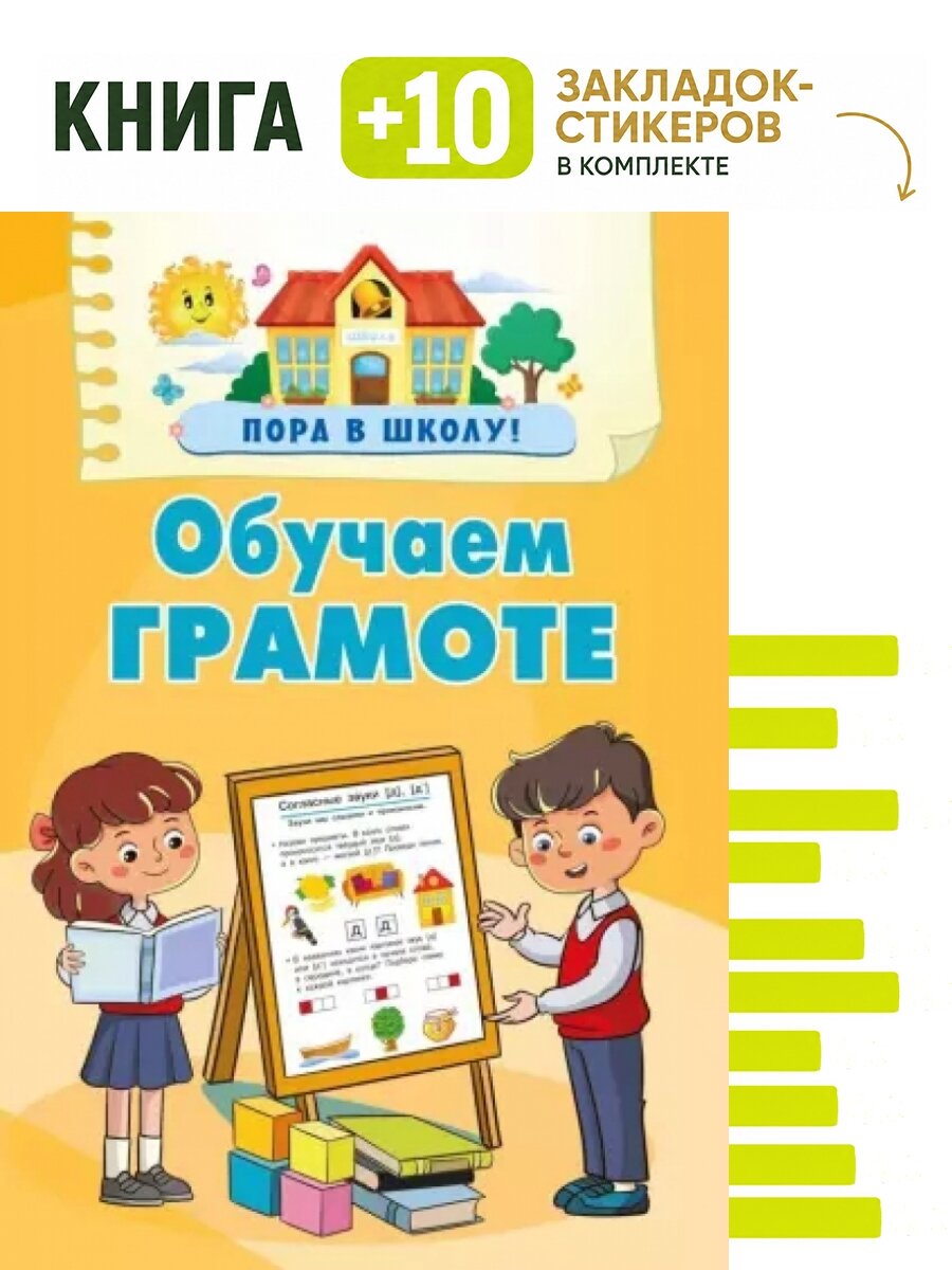 Обучаем грамоте. Комплект: книга + 10 закладок-стикеров