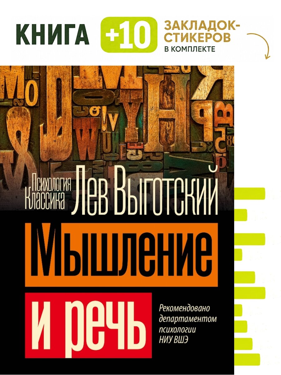 Мышление и речь. Комплект: книга + 10 закладок-стикеров