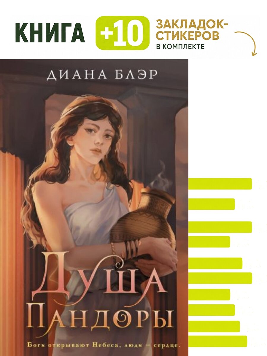 Душа Пандоры. Комплект: книга + 10 закладок-стикеров
