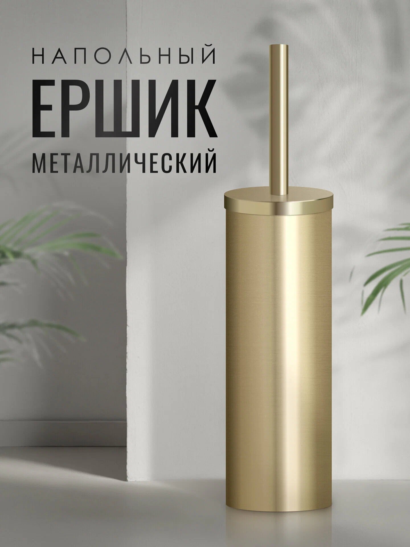 Ершик для унитаза напольный, металлический золотой, круглый, с крышкой/ для туалета, туалетный ершик, Золотистая сталь