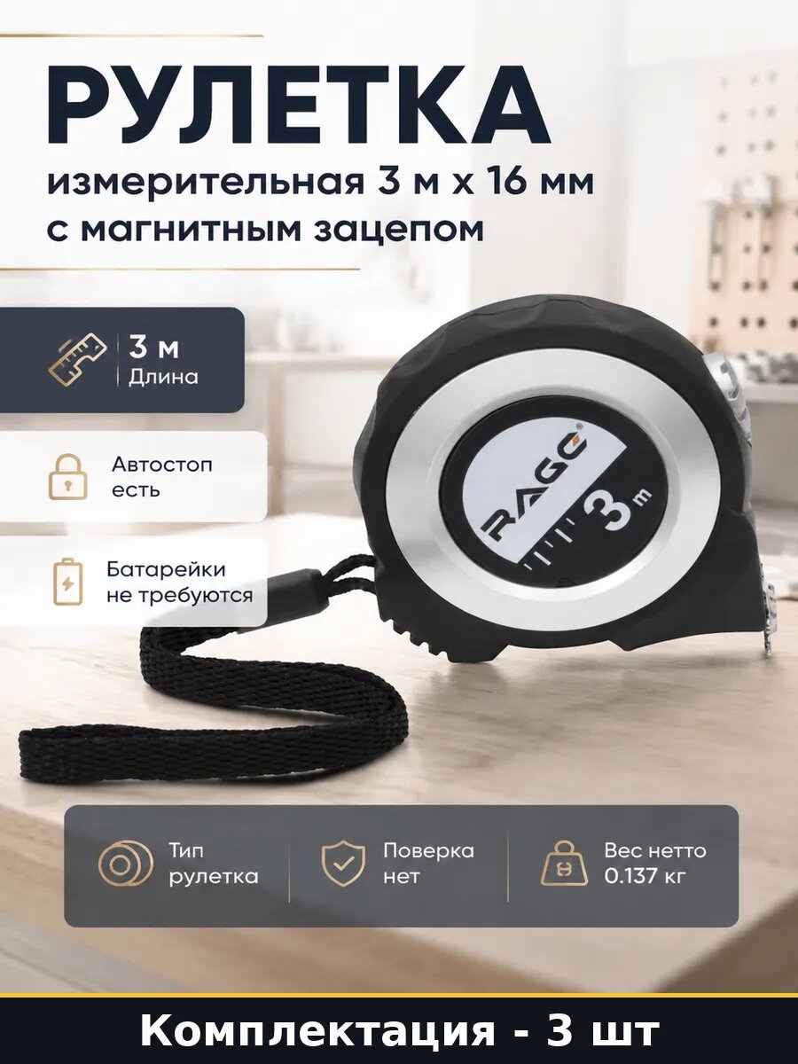 Рулетка 3 метра с магнитным зацепом автостопом комплект 3 шт