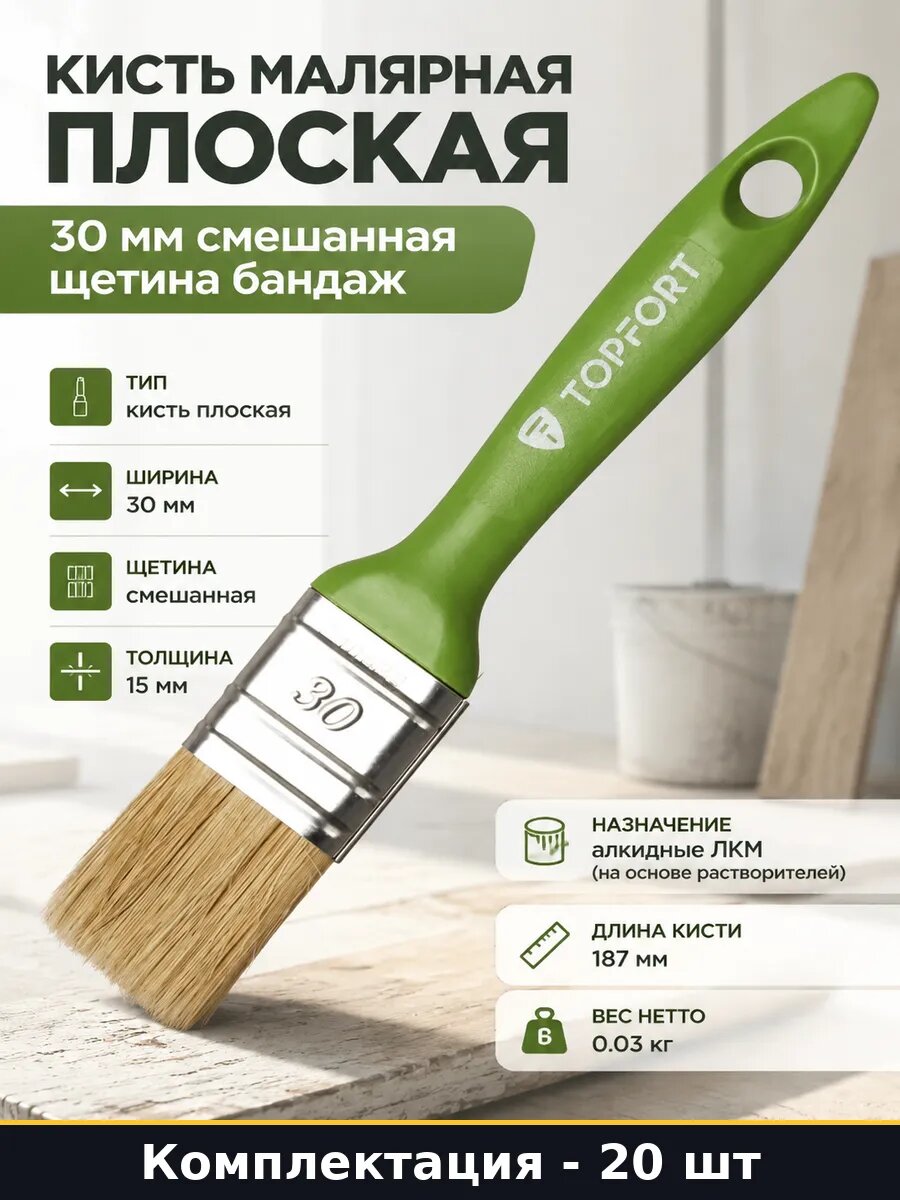 Кисть плоская малярная для алкидных ЛКМ 30х15 мм набор 20 шт