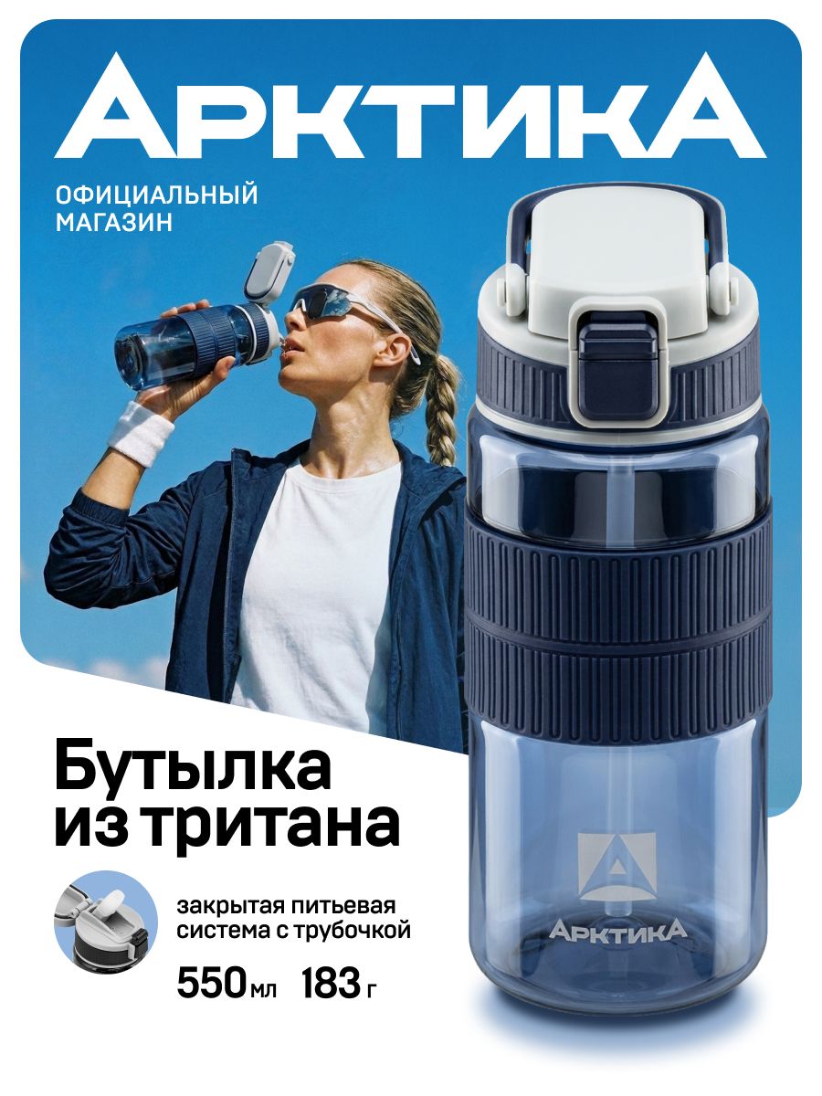 Арктика Бутылка для воды 550 мл из тритана, спортивная с трубочкой и кнопкой, синяя
