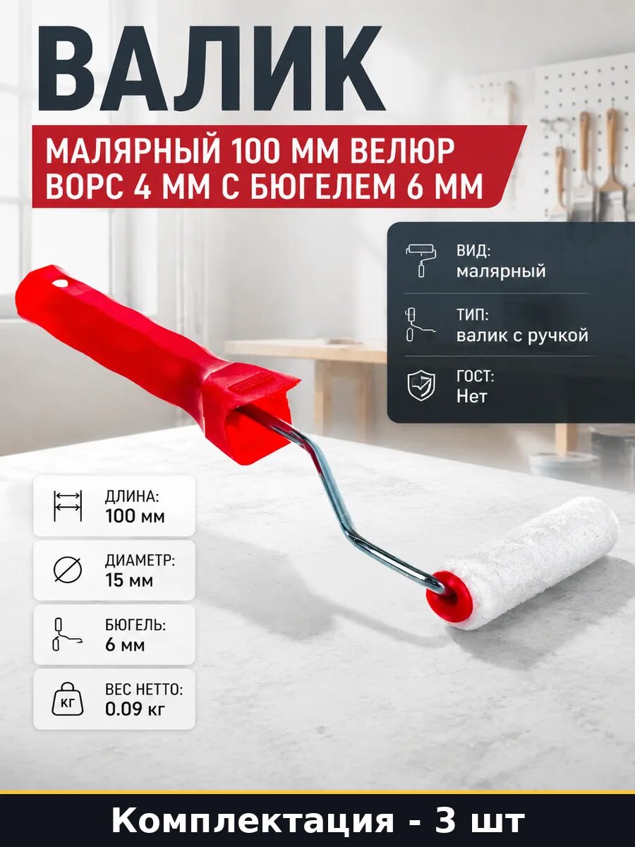 Валик малярный велюр 4 мм 100 мм бюгель 6 мм комплект 3 шт