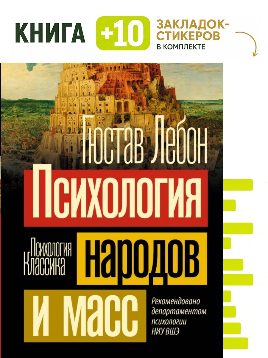 Психология народов и масс. Комплект: книга + 10 закладок-стикеров
