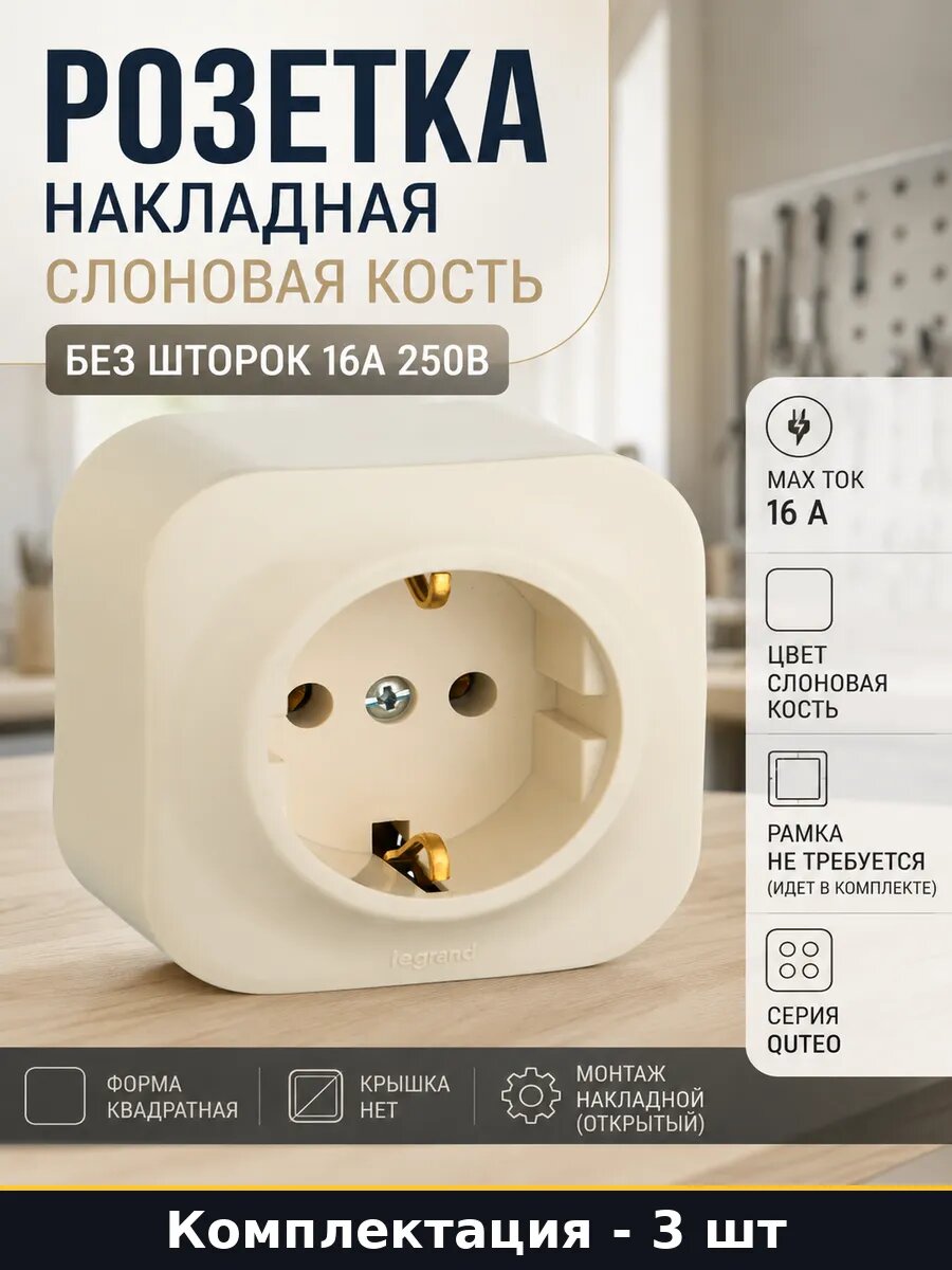 Розетка Quteo 16А с заземлением накладная для открытых 3 шт
