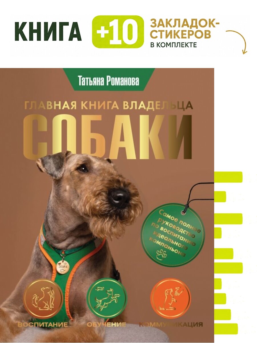 Главная книга владельца собаки. Комплект: книга + 10 закладок-стикеров