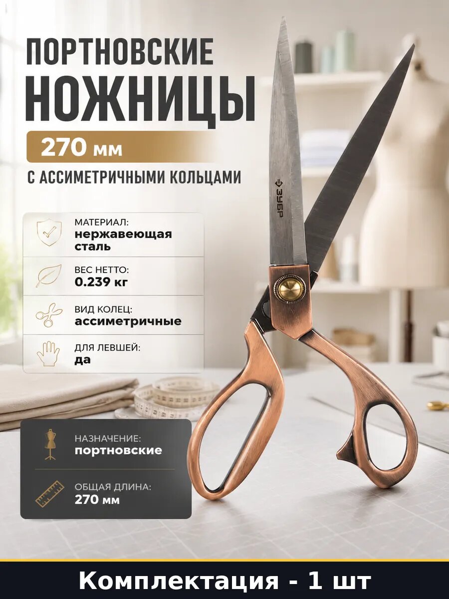 Портновские ножницы 270 мм с ассиметричными кольцами