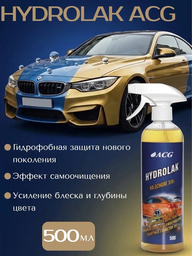 Полироль кузова гидролак 500 мл кварцевое покрытие SiO 9H, защита от царапин и грязи ACG