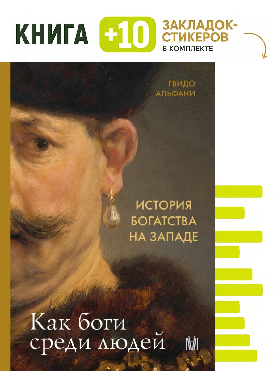 История богатства на Западе. Как боги среди людей. Комплект: книга + 10 закладок-стикеров
