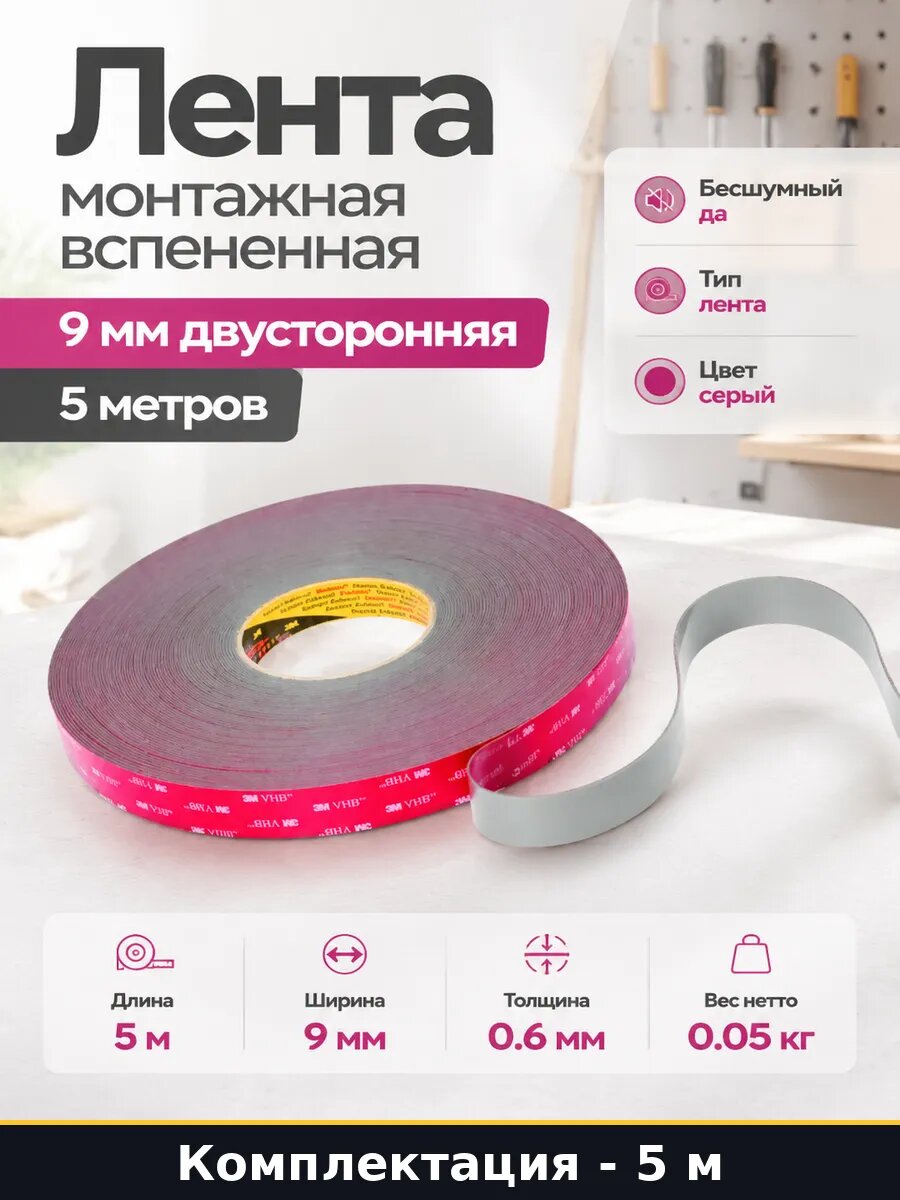Лента монтажная вспененная 9 мм двусторонняя 5 метров