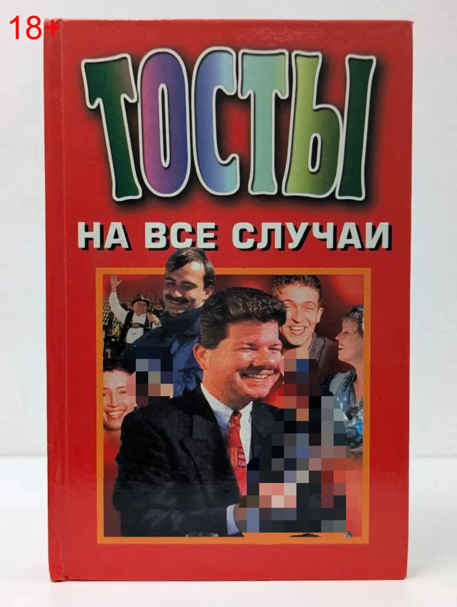 Тосты на все случаи Габелев Владимир Алексеевич, Ехилевский Евгений Наумович, Веселов Олег Евгеньевич (сост.) 2002
