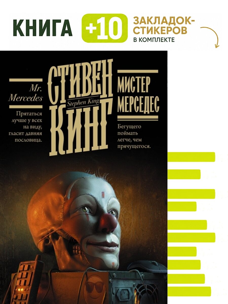 Мистер Мерседес. Комплект: книга + 10 закладок-стикеров