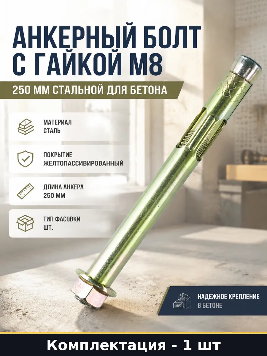 Анкерный болт 250 мм, резьба M8, стальной, для тяжелых конструкций, диаметр установки 10 мм, предварительный монтаж