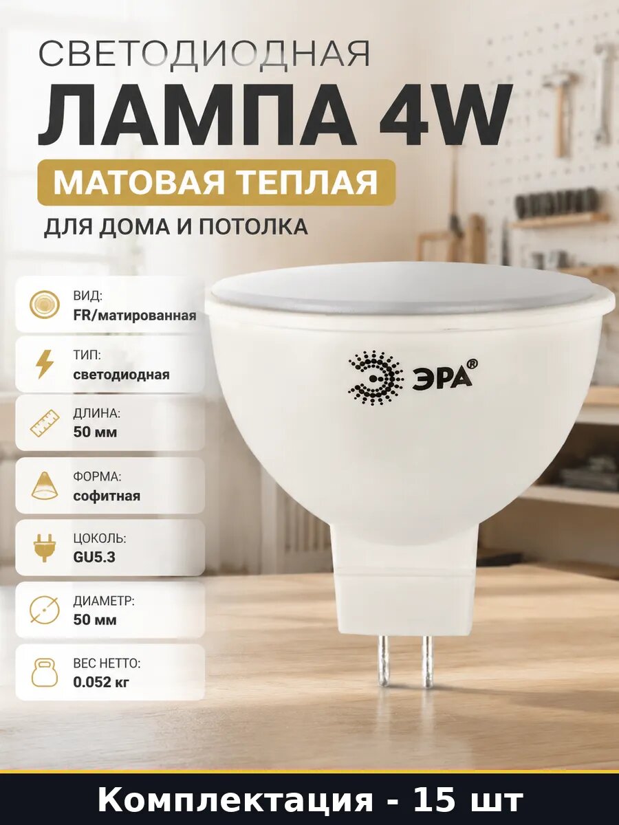 Светодиодная лампа MR16 GU5.3 4W 220V матированная, 15 шт