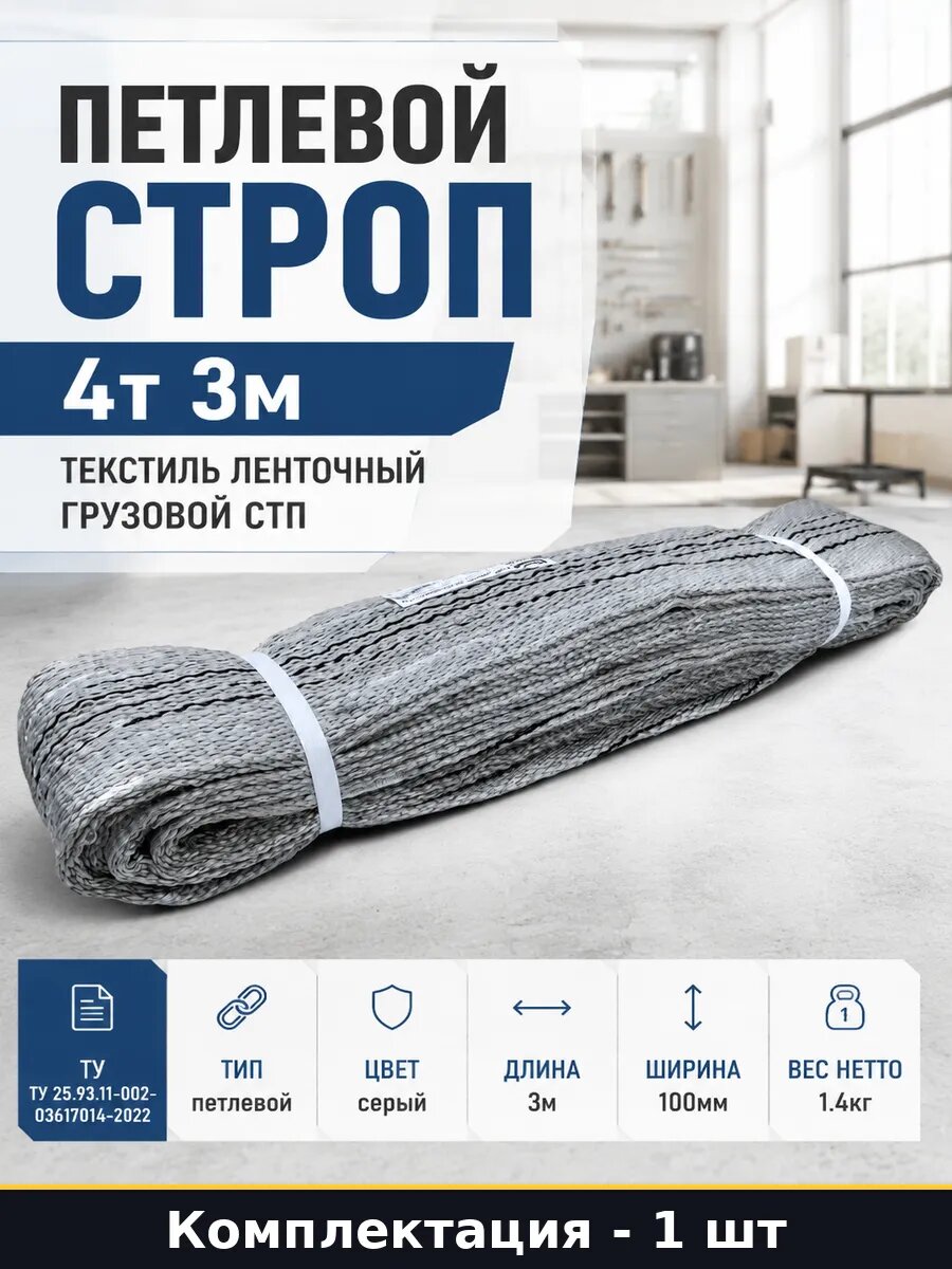 Петлевой строп 4т 3м текстиль ленточный грузовой СТП