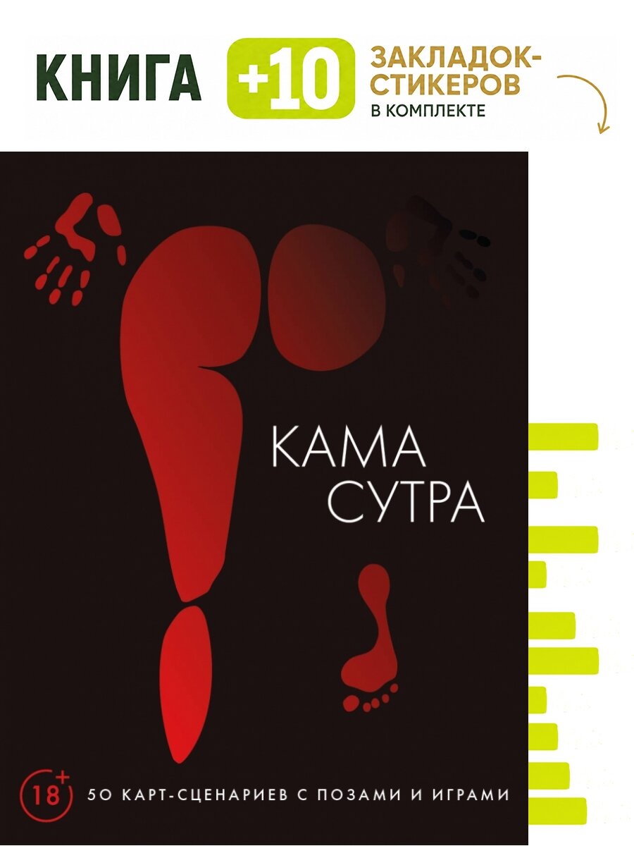 Камасутра. 50 карт-сценариев с позами и играми. Комплект: книга + 10 закладок-стикеров