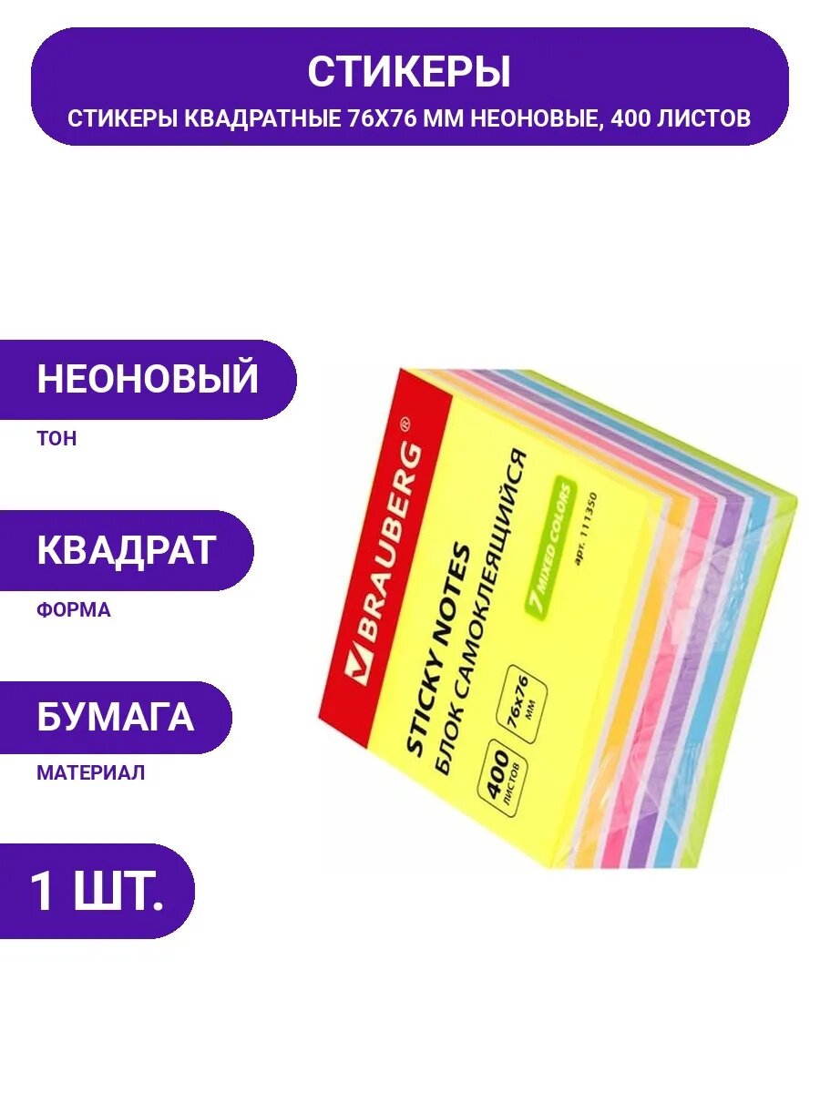 Липкие листочки 76х76мм 7 цветов 400шт для быстрых заметок