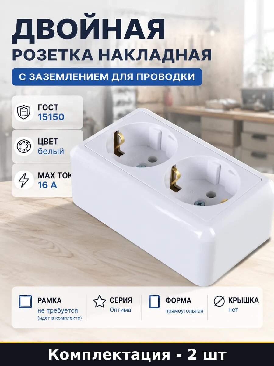 Комплект накладных розеток 2 гнезда 16а с заземлением 2 шт