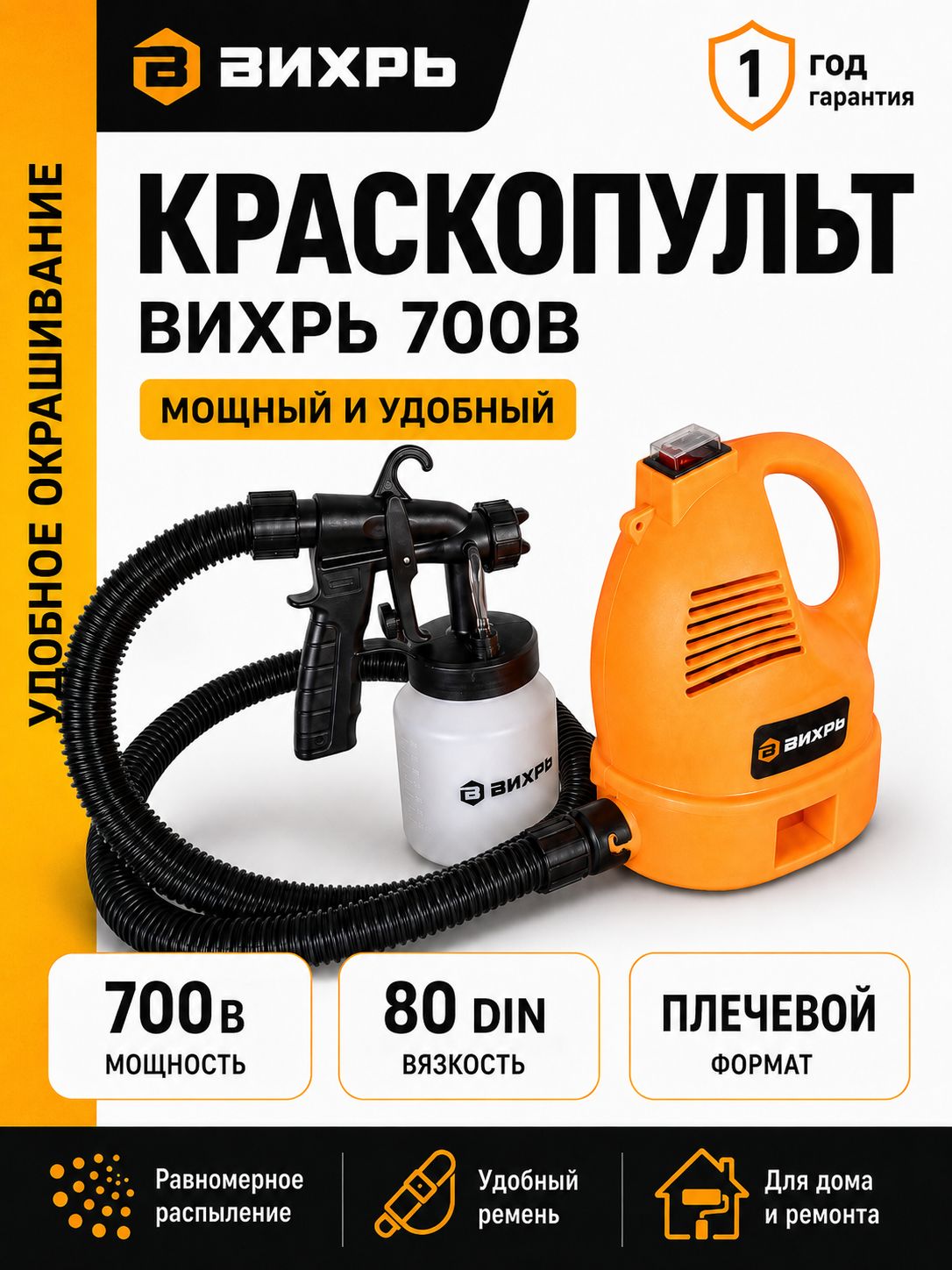Электрический краскопульт Вихрь ЭКП-700В с плечевым ремнем