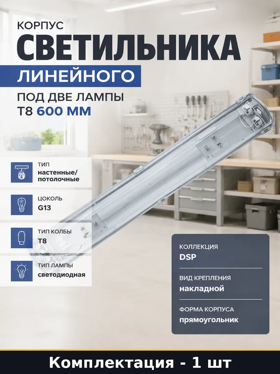 Корпус светильника линейного под две лампы T8 600 мм