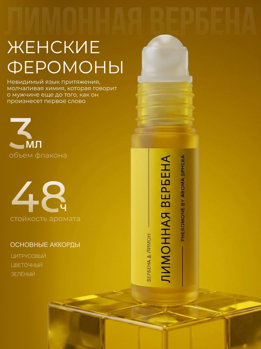 Духи с феромонами мужские масляные 3 мл, парфюм для мужчин по мотивам Lemon Verbena