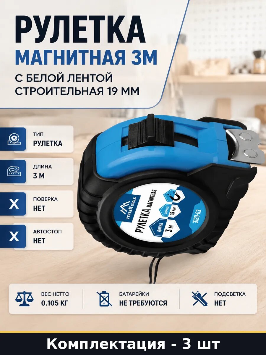 Рулетка с магнитом 3 метра 19 мм набор 3 шт обрезиненная