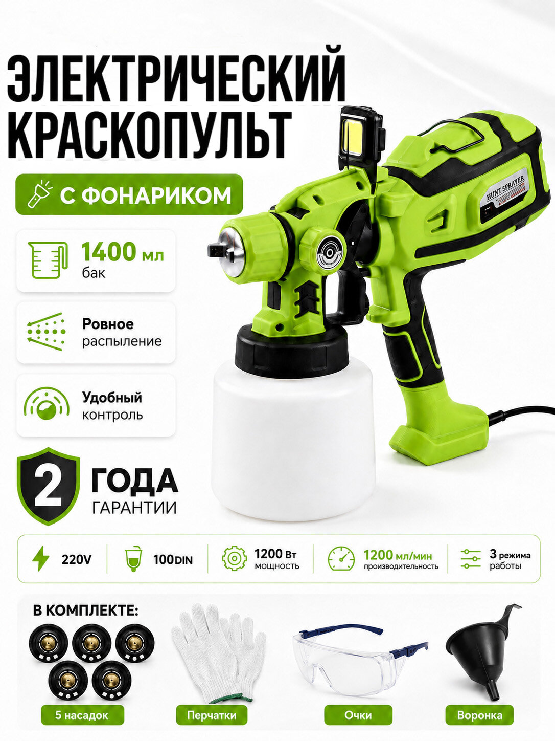 Краскопульт электрический сетевой (1200 Вт, 1400мл, 1.2 л/мин) LED-освещение