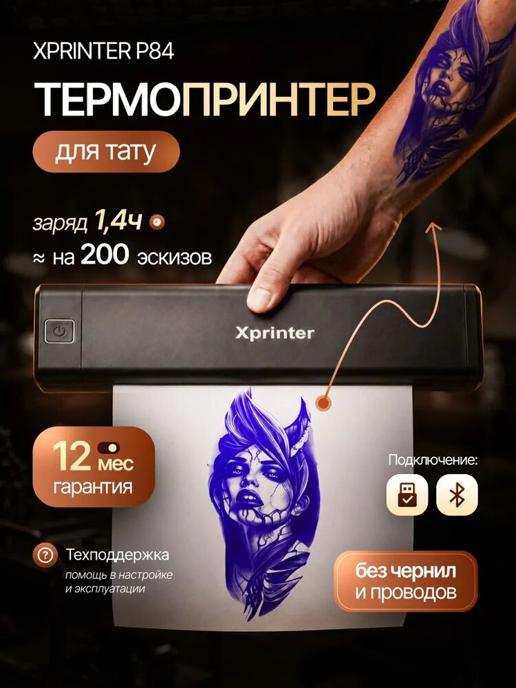 Трансферный принтер для тату Xprinter P84 / портативный принтер для печати тату эскизов