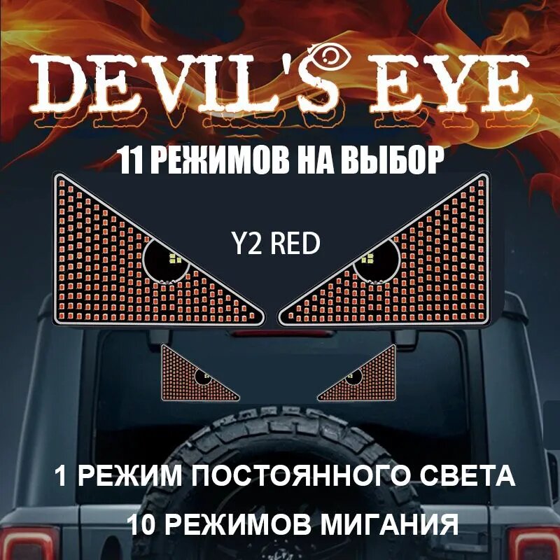 Глаза на лобовое стекло светодиодные "Devil's Eye" Y2 Red, 12x7 см, красный