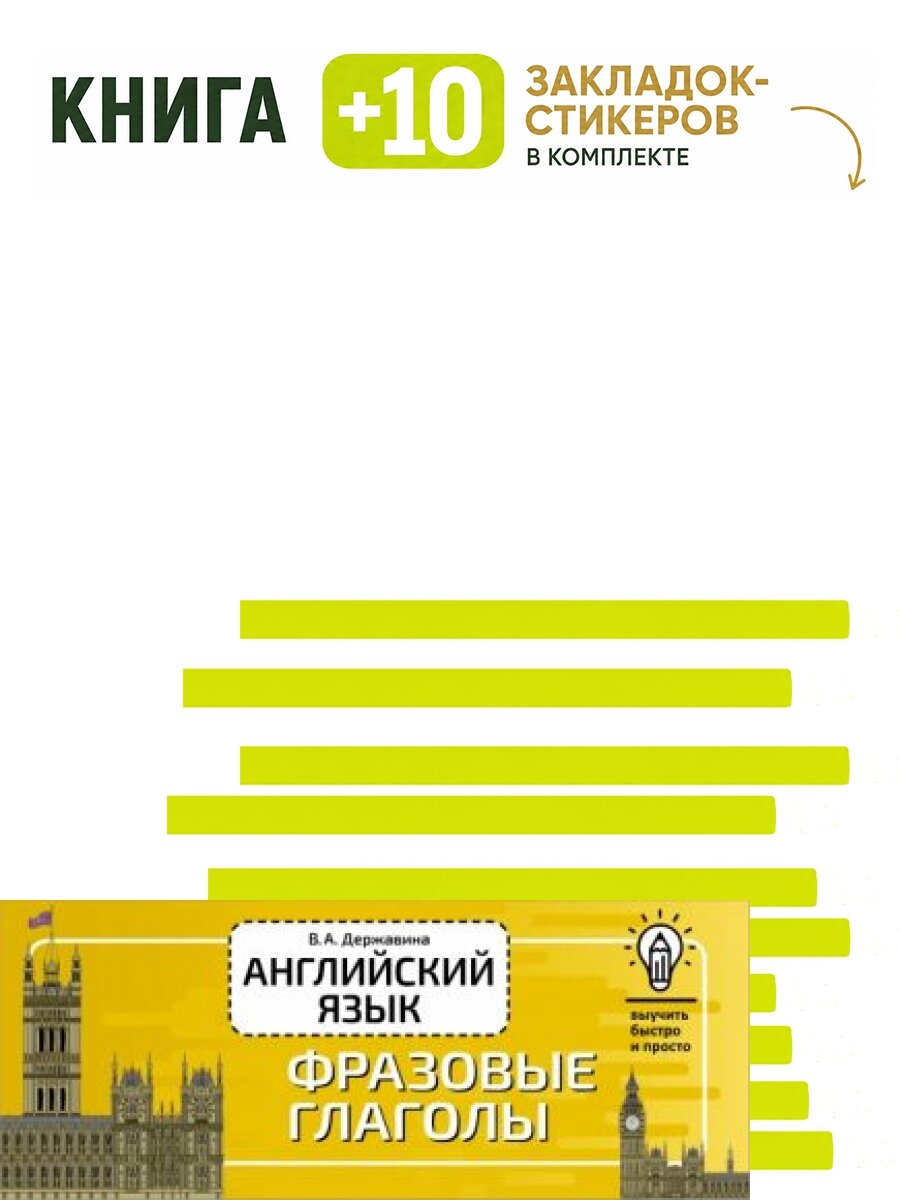 Английский язык. Фразовые глаголы. Комплект: книга + 10 закладок-стикеров