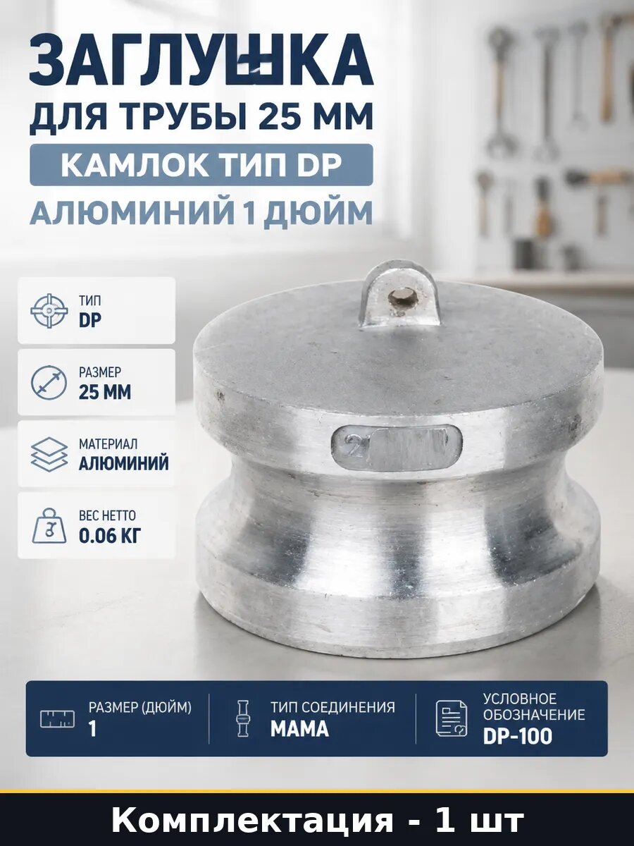 Заглушка для трубы 25 мм камлок тип DP алюминий 1 дюйм
