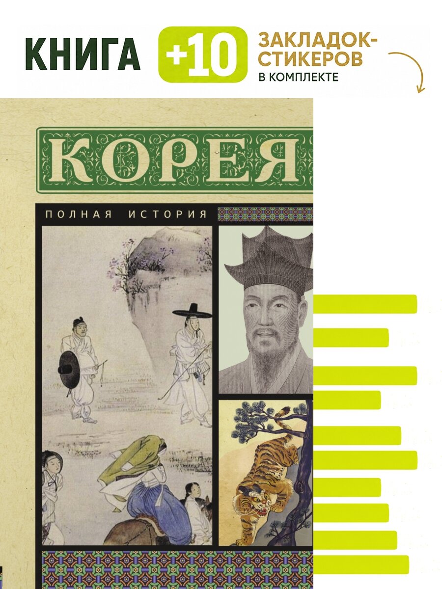 Корея. Полная история. Комплект: книга + 10 закладок-стикеров