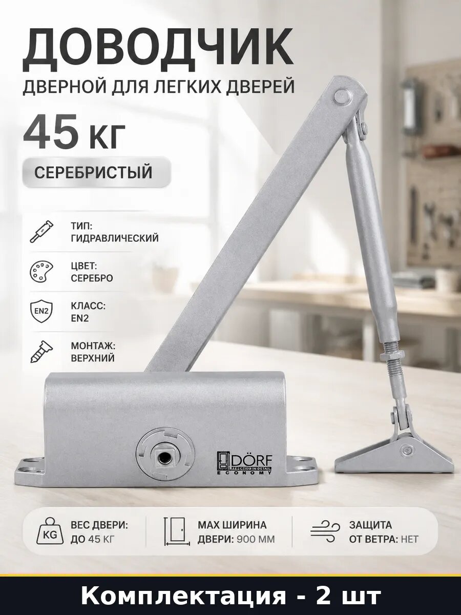 Доводчик дверной верхний монтаж морозостойкий 45 кг EN2 2 шт