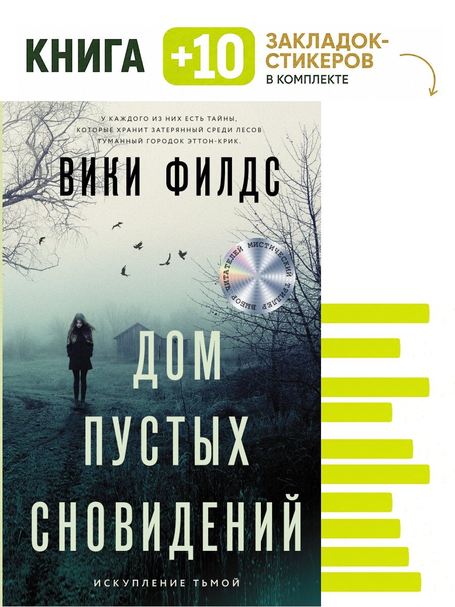 Дом пустых сновидений. Комплект: книга + 10 закладок-стикеров