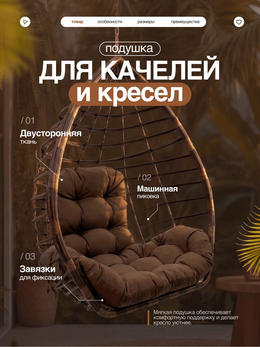 Подушка IVNETEX для садовых качелей и кресла-кокона 120х140 см двусторонняя