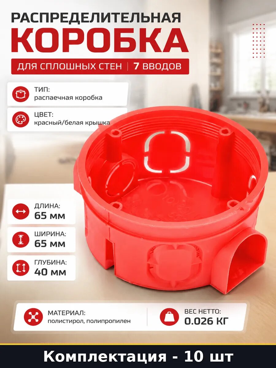 Монтажная коробка круглая скрытая 65х40 мм полистирол 10 шт