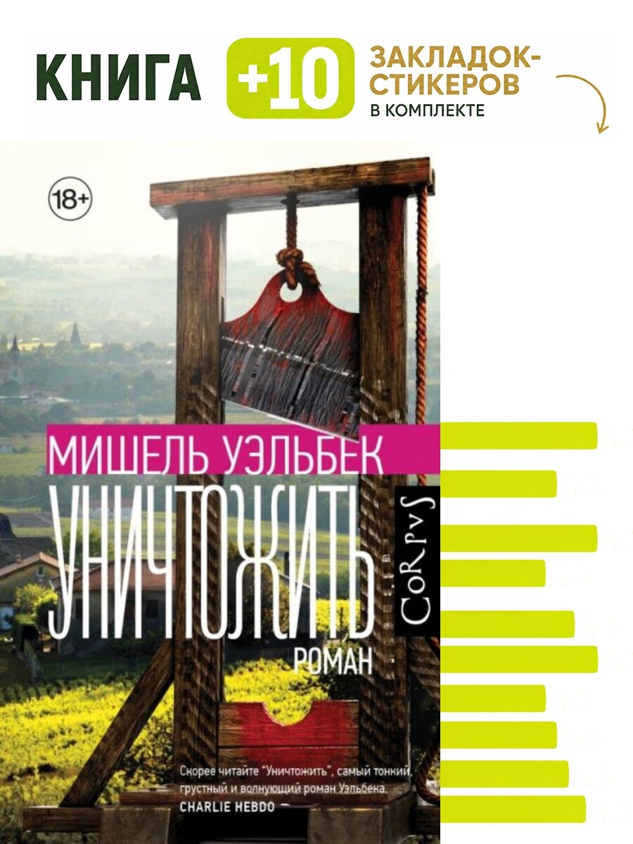 Уничтожить. Комплект: книга + 10 закладок-стикеров