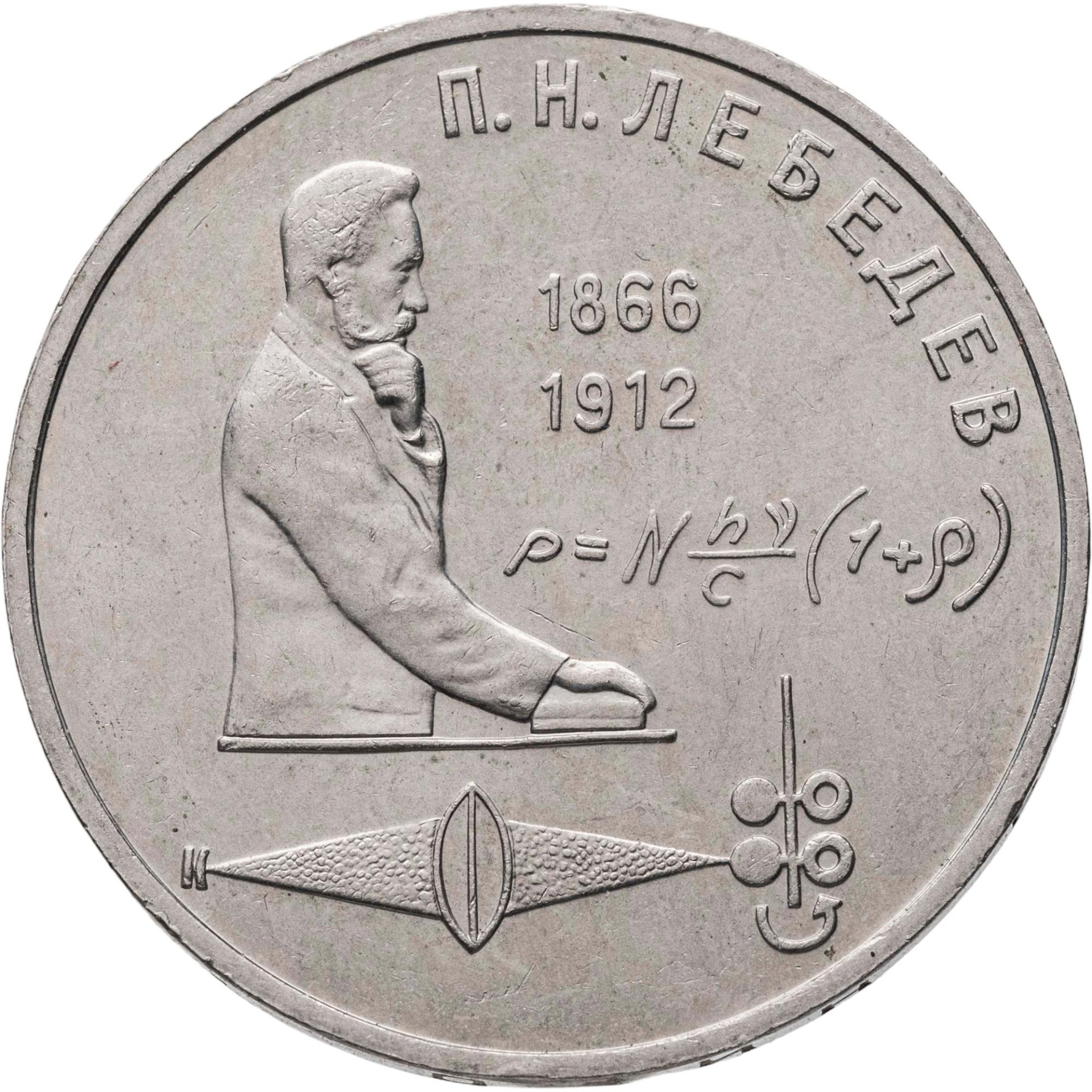 1 рубль 1991 "125 лет со дня рождения П Н Лебедева", Мельхиор медь-никель, в сохранности XF