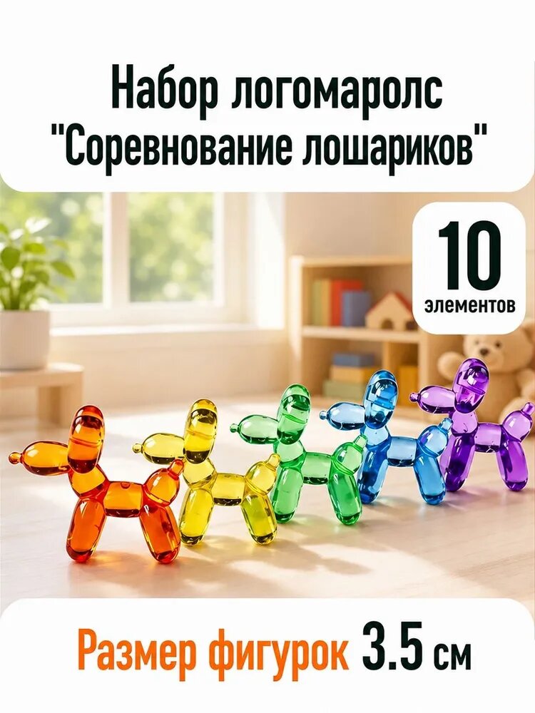 Набор логомарблс "Соревнование лошариков",10 штук