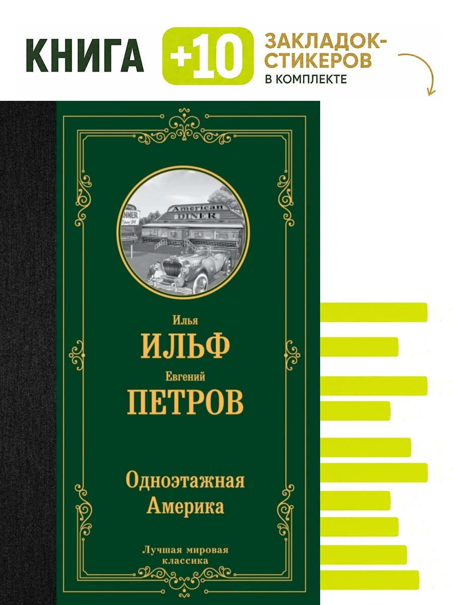 Одноэтажная Америка. Комплект: книга + 10 закладок-стикеров